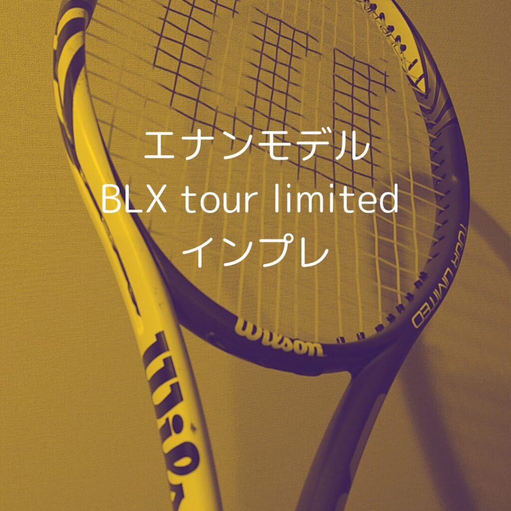【ウイルソン】BLX tour limited ツアー リミテッド インプレ 評価 レビュー 感想 - じょりじょりテニス工場
