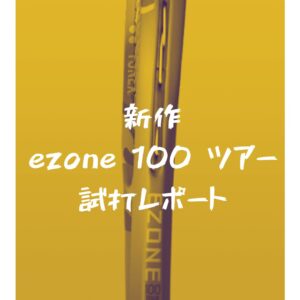 2025新作｜YONEX ezone 100 TOUR 徹底インプレ！評価まとめ - じょりじょりテニス工場